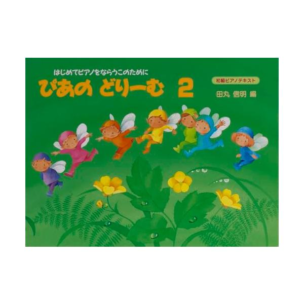 ●充実のシリーズラインナップを誇る『ぴあのどりーむ』シリーズ。  「曲集テキスト」（全8巻+幼児版）は『ぴあのどりーむ』メソッドのメインとなる教材。全編を永田萠さんの美しいイラストが飾り、絵本を読むような感覚で楽しくピアノを学習することがで...