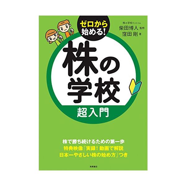 【特典映像つき 映像からも学べる“最初の一冊 受講者数日本一の株の教育機関、「株の学校ドットコム」が教える最強の入門書 】  ●こんな人に読んでもらいたい本です ・まったくの初心者なのでゼロから知りたい ・株の雑誌やニュースをちゃんと理解し...
