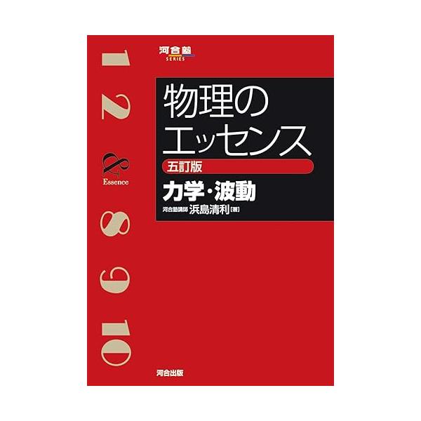 物理を得意科目にしたいあなたに -さわやかに”分かる”から、あざやかに”解ける”へ-  ●物理を学習する上で最も基本となる「感覚的な理解」と、問題を解く上で大切な「考え方の流れ」が身につきます。 ●解法のノウハウや、公式の体系を目に見える形...