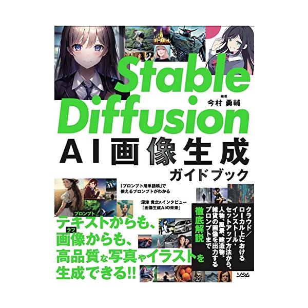 Stable Diffusionとは、オープンソース化された高性能画像生成AI（モデル）であり、20億枚の画像と言葉のペアを学習することで、「テキストからの画像出力（複数、ポーズ画像も可）」「ラフ画像からの画像出力」などが可能です。 Mid...