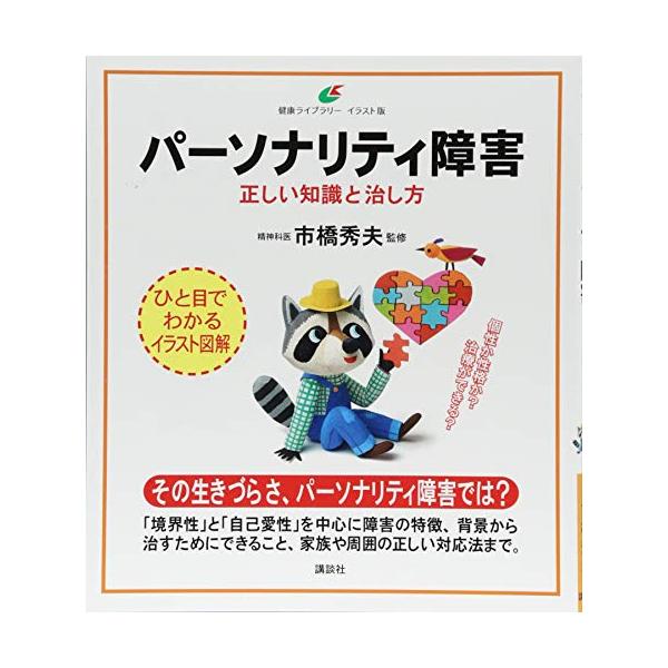 ひと目でわかるイラスト図解 《講談社 健康ライブラリーイラスト版》  【その生きづらさ、パーソナリティ障害では】  パーソナリティとは、その人らしさのこと。それが障害されるとはどのような状態なのでしょうか。 パーソナリティ障害は、思春期から...