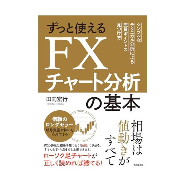読者に支持され続ける「21刷突破」（2024年12月現在）の定番ロングセラー  FX相場は「値動き」という事実がすべて 「運」や「予想」に頼っていては、いつまでたっても利益は出せない  FXをはじめ金融投資だけで生活し資産を築いた専業トレー...