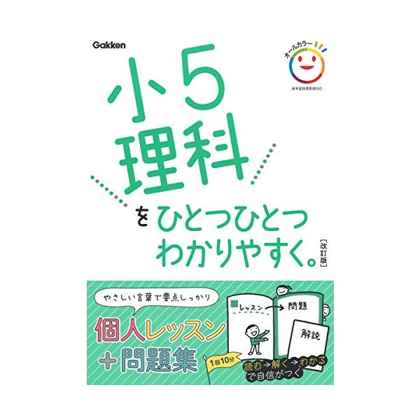 [シリーズ累計600万部 人気参考書のオールカラー改訂版] ●やさしい言葉で要点しっかり。 ●1回分は読む→解くがセットで、約10分。やりきれるから、自信がつく ●問題とセットで答え合わせできる別冊解答と、学習管理に役立つシールつき。  [...