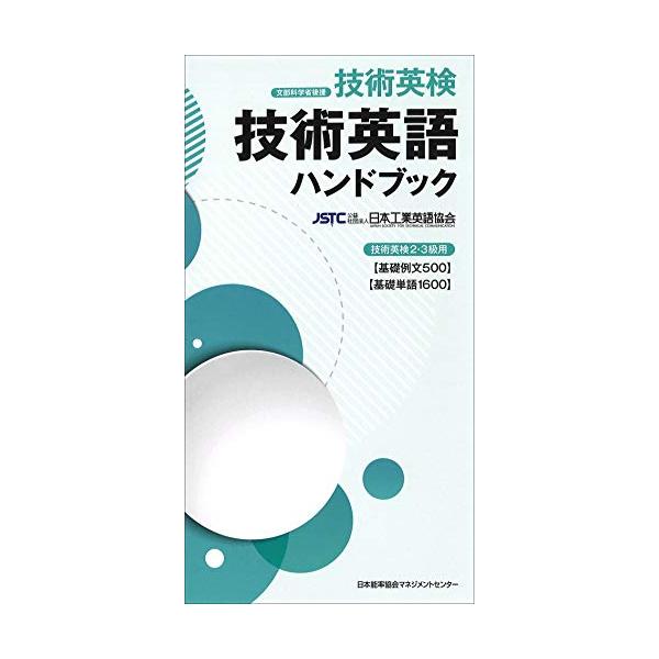 【工業英語ハンドブック】(ISBN: 9784820781080)とタイトル、表紙、ISBNコードは変更されていますが、内容についての変更はありません。  携帯に便利なポケットサイズのため、通勤・通学用での学習用として大変便利です。 本書は...