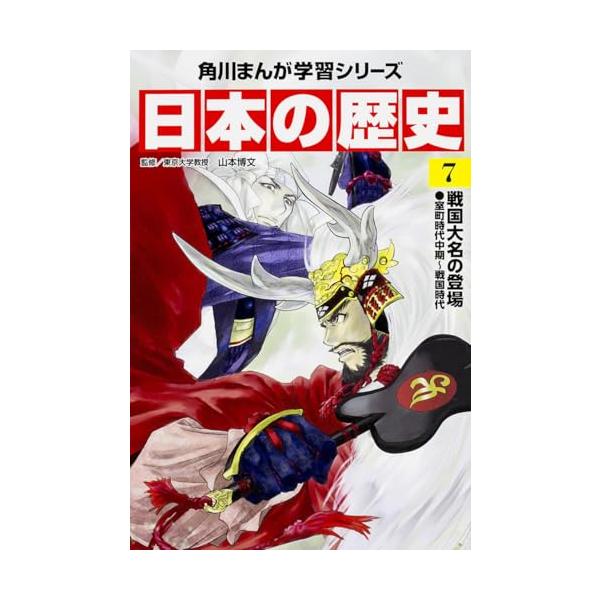 歴史学習の最先端は「東大流」!まったく新しい学習まんがの進化形、第7巻  室町幕府は、守護の勢力をおさえようとしますが、反発を受けしだいに弱体化します。 守護と将軍家の跡目争いに端を発した応仁の乱が起こると、全国の武士は東軍と西軍に分かれて...
