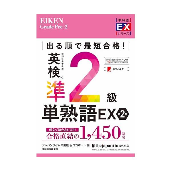 大人気シリーズとなった英検単語帳EX 準2級が８年ぶりの大改訂。 最新の出題傾向に沿った合格に直結する1450語句で、あなたを合格へ導きます 【即戦力が違う】 2024年〜の新形式試験にも安心 カギとなる「筆記大問１」出題頻度順に掲載 コロ...