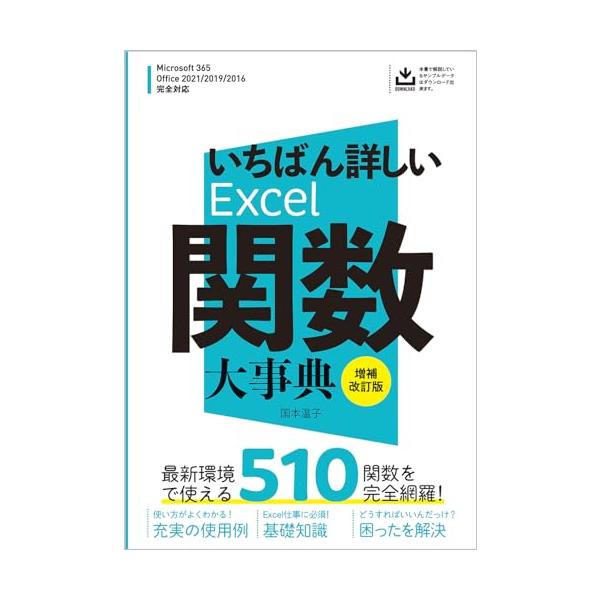 Excel関数で困らないための1冊　いちばん詳しいExcel関数大事典 が最新環境（Excel 2021 Microsoft365）に完全対応  最新環境でExcel関数を使いこなそう さらに基礎知識、使えたら便利なテクニックもご紹介  ・...
