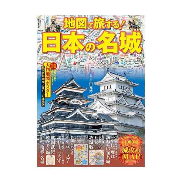 正縮尺の日本地図に約1000の城・城跡を掲載した「城攻めMAP」、五大攻城戦の布陣図、戦国群雄地図など城好き必見の1冊。