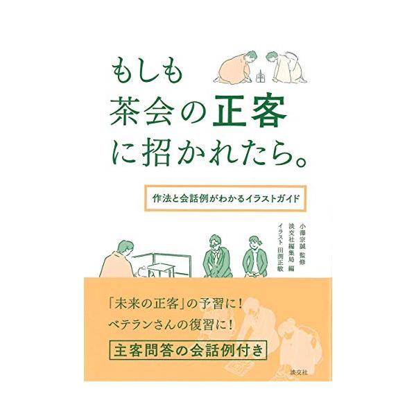 〈バックにしのばせ、おさらいに〉 〈正客のはたらきをさらりと予習・復習するために〉  ある程度習いを進めた茶道修養者を対象に、正客の作法の勘どころをイラストでわかりやすく伝えます。  大寄せ茶会で正客に指名された場合、どのようなふるまいをす...