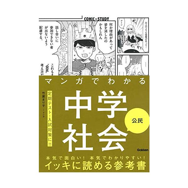 短時間で伸ばすならマンガ学習が最強 本気で面白い 本気でわかりやすい イッキに読める参考書  COMIC×STUDYシリーズの特長 マンガを楽しみながら重要な内容を短時間で学べる。 定期テスト対策にも高校入試対策にもしっかり使える。 章末に...