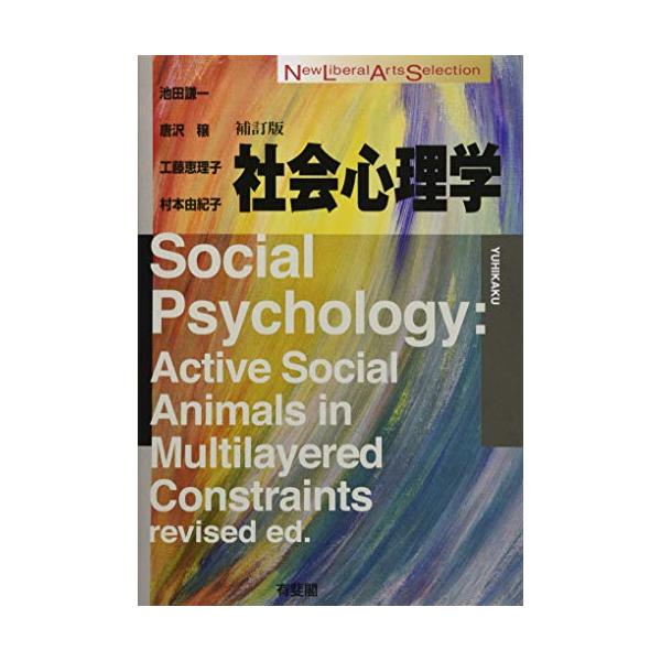 多層的制約の中を生きる心のダイナミズムを解読する 好評の決定版大型テキスト。初版刊行後の研究動向や再現性論争などをふまえて補訂。基礎理論から 関連領域にまたがる応用的知見まで 社会心理学の全体像がわかる。丁寧な叙述で 図表 コラム 文献案内...
