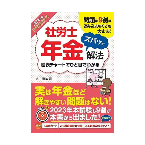 問題の9割は読み込まなくても大丈夫！ 効果的な図表チャートでひと目でわかる！ 複雑な年金制度をカンタンに理解できる！ 本書は、社会保険労務士試験の受験者のために、年金問題に特化して解説した試験対策テキストです。苦手な人の多い年金問題をスラス...
