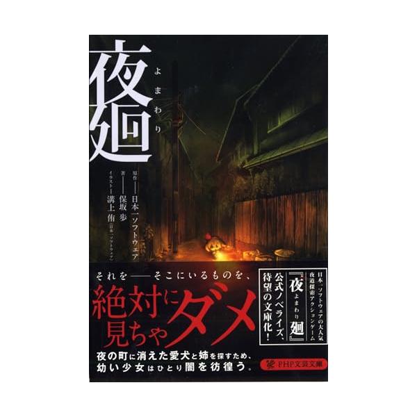 シリーズ累計14万部突破  それを――そこにいるものを、絶対に見ちゃダメ。 夜の町に消えた愛犬と姉を探すため、幼い少女はひとり闇を彷徨う。  シリーズ累計10万部のベストセラー、日本一ソフトウェアの夜道探索アクションゲーム『夜廻(よまわり)...