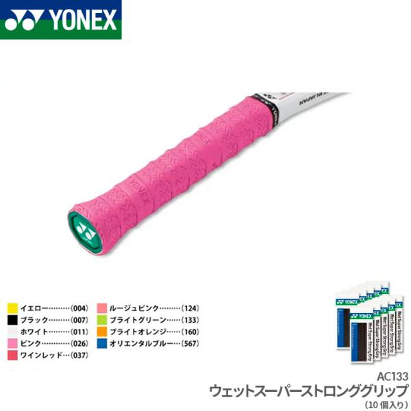 YONEX（ヨネックス）のウェットスーパーストロンググリップです。ウェット性・耐久性に優れたグリップテープ。お得な10本セットでの販売です。