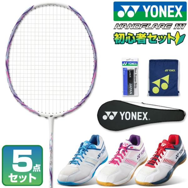 届いたその日から始められる!!ヨネックスバドミントン初心者セットです。ラケット、シューズ、グリップテープ、ラケットケース、スポーツバッグの充実の5点セット。届いた瞬間からすぐにコートに直行できます！！注：セット内容は予告なく変更する場合がご...
