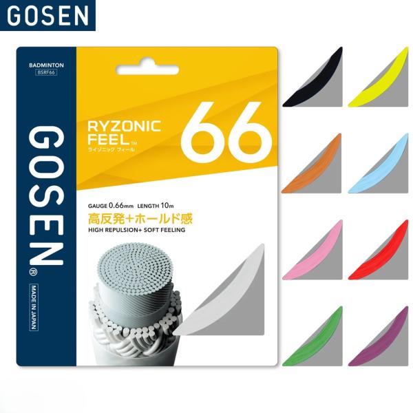 GOSEN(ゴーセン)のバドミントンストリング、ライゾニックフィール66です。「RYZONIC FEEL（ライゾニック フィール）」は、高反発＋ホールド感のナイロンマルチガットシリーズです。従来のTRC構造（TWISTED REPULSIV...