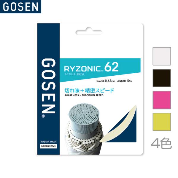 GOSEN(ゴーセン)のバドミントンストリング、ライゾニック62です。<br>ゴーセン独自開発TRC(Twisted Repulsive Core)採用。<br>コアファイバーを捻ることで反発エネルギーをチャージし、...