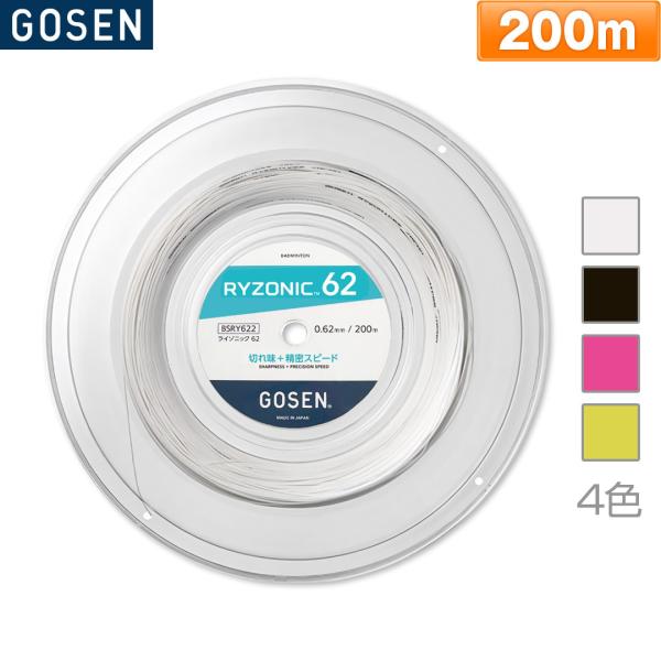 GOSEN(ゴーセン)のバドミントンストリング、ライゾニック62の200mロールです。ゴーセン独自開発TRC(Twisted Repulsive Core)採用。コアファイバーを捻ることで反発エネルギーをチャージし、耐摩耗性とテンション維持...