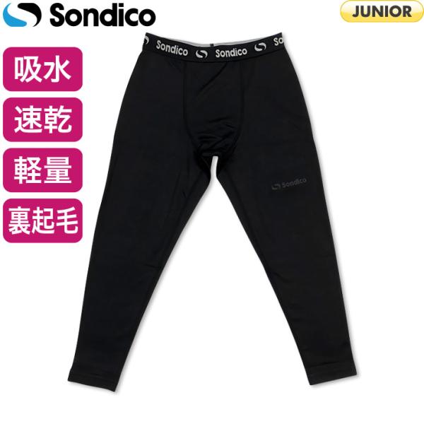 Sondico(ソンディコ)の起毛ロングスパッツです。起毛で暖かく、動きやすく、お手頃なお値段で、寒い日の練習用スパッツにおススメです。ソンディコはイギリスのサッカーフットサルメーカーですが、このロングスパッツの価格、機能を見て、バドミント...