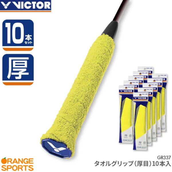 VICTOR（ビクター）のタオルグリップ(厚目)×10です。吸汗性・快適性・抗菌性を重視。