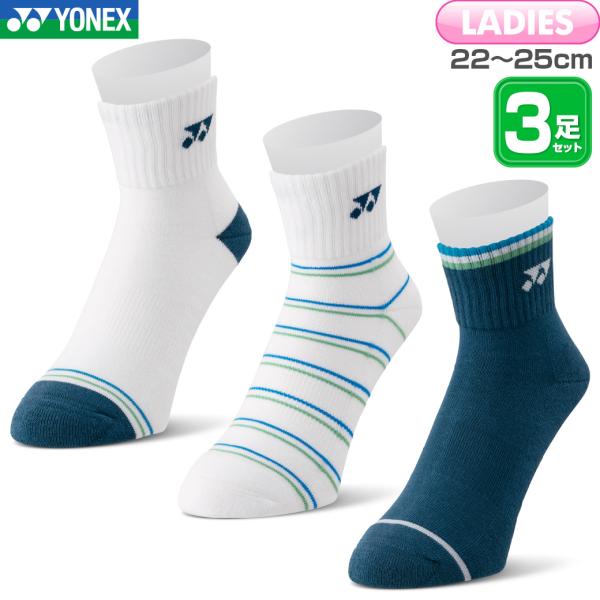 YONEX(ヨネックス)の女性用アンクルソックス3足セットです。受注会限定モデルです。