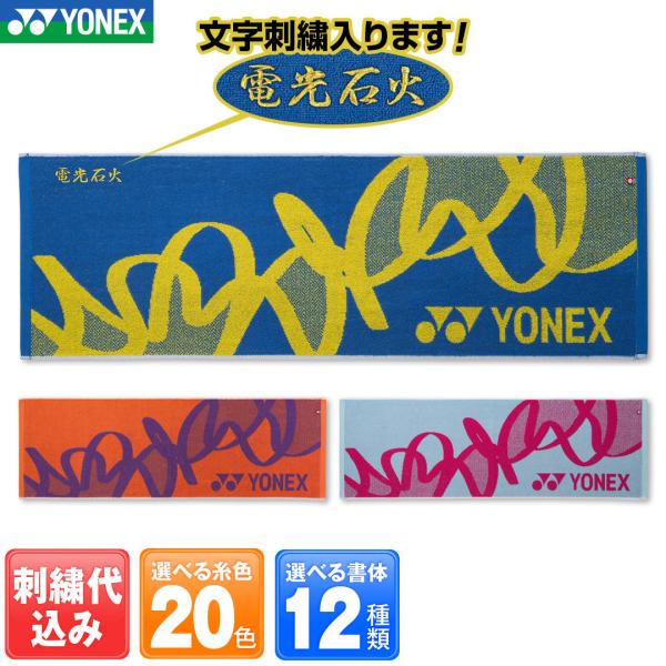 YONEX(ヨネックス)のスポーツタオルです。吸水性高く拭きごたえがあるボリューム感。効果が持続する抗菌加工。刺繍で名前をいれておけば、大会などでなくしてしまうこともなくなります。卒業記念品などのへのご利用もとても多い商品です。領収書が発行...