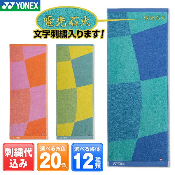 YONEX(ヨネックス)のフェイスタオルです。お好みの文字刺繍を入れてお届けします。今治タオルブランド商品認定品。刺繍で名前をいれておけば、大会などでなくしてしまうこともなくなります。卒業記念品などのへのご利用もとても多い商品です。領収書が...