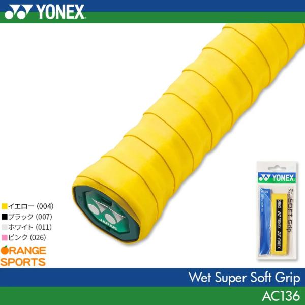 YONEX（ヨネックス）のウェットスーパーソフトグリップ。厚くクッション性に優れソフトな握り心地。