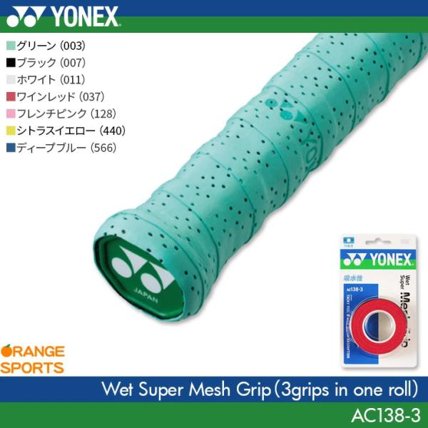 YONEX（ヨネックス）のウェットスーパーメッシュグリップ(3本入)。穴あき加工で高い吸水性。