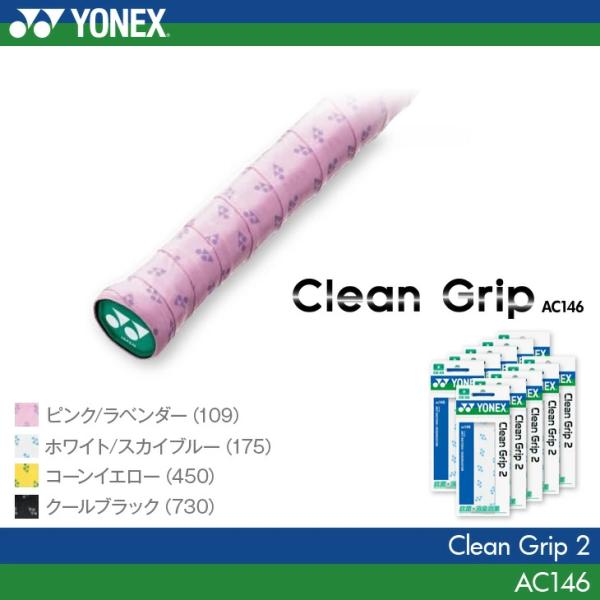 YONEX（ヨネックス）のクリーングリップ2です。デザイン柄に抗菌・消臭効果を持たせたクリーングリップ。お得な10個セットでの販売です。