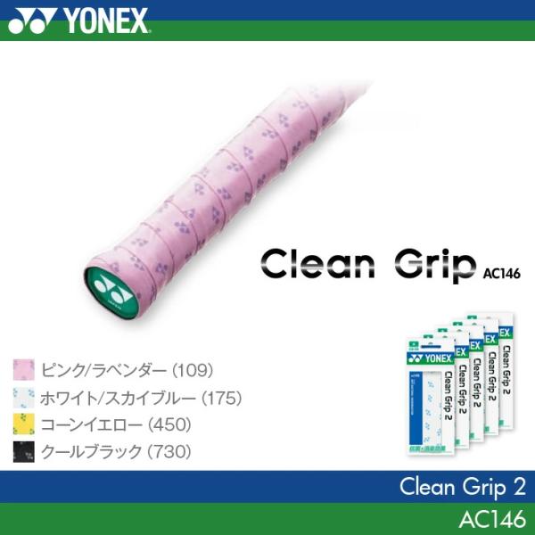 YONEX（ヨネックス）のクリーングリップ2です。デザイン柄に抗菌・消臭効果を持たせたクリーングリップ。お得な5個セットでの販売です。
