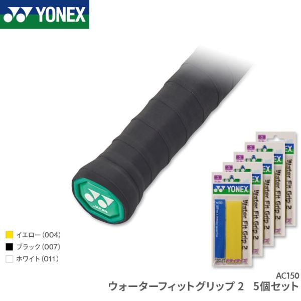YONEX（ヨネックス）のウォーターフィットグリップ2の5個セット。汗をかくほど強力グリップ。