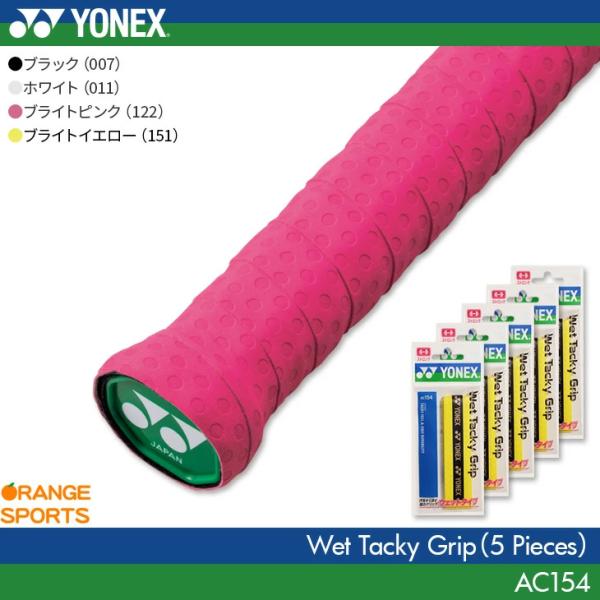 YONEX（ヨネックス）のウェットタッキーグリップ5本セット。汗をかくほど強力グリップ、ウェットタイプ。