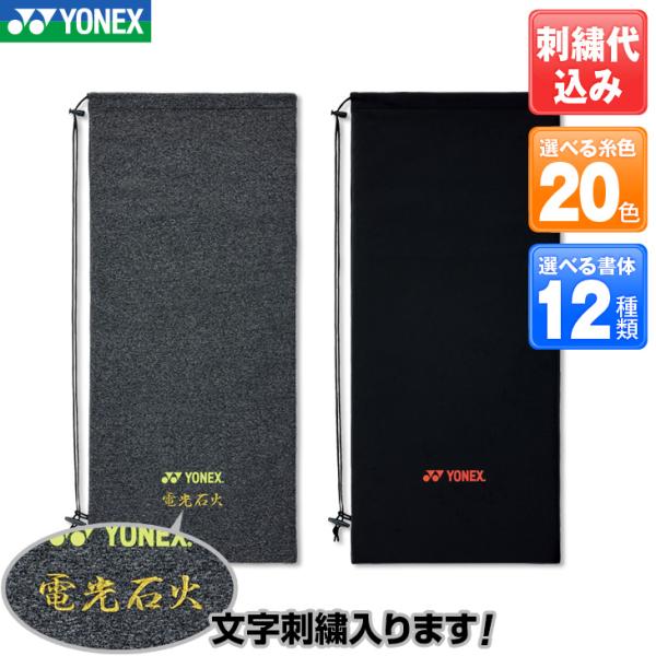 YONEX(ヨネックス)のソフトケース(バドミントン用)です。お好みの文字刺繍を入れてお届けします。伸縮性の優れるストレッチ素材で、持ち運びに便利な高収納ラケットケース。刺繍で名前をいれておけば、大会などでなくしてしまうこともなくなります。...