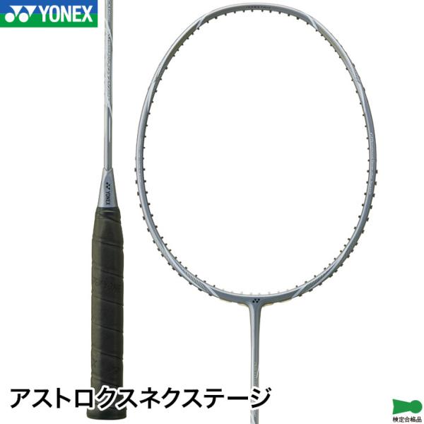 YONEX(ヨネックス)のバドミントンラケット、アストロクスネクステージです。シリーズDNAの鋭角スマッシュを受け継ぎながら、快適で独特な打球感を兼ね備える。パワーと快適性を求める中級者に。日本バドミントン協会検定合格品