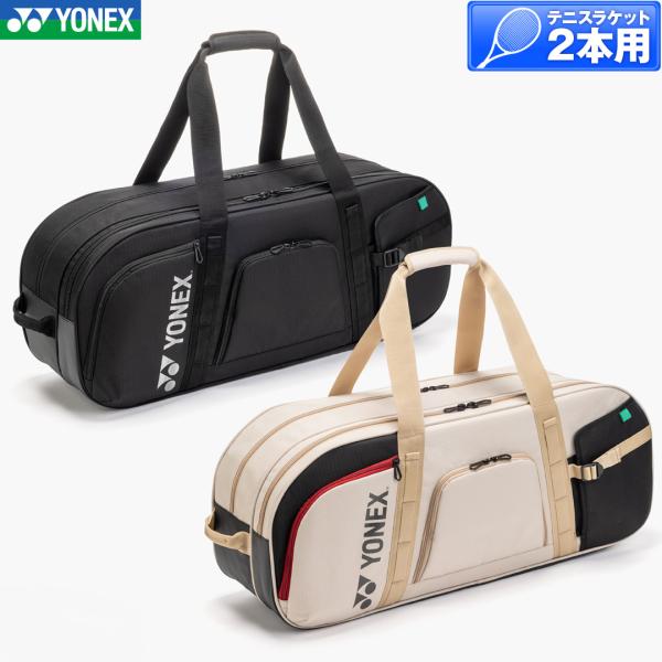 YONEX(ヨネックス)のトーナメントバッグです。テニスラケット2本収納可能です。