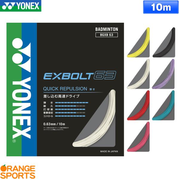 YONEXのバドミントンストリング、エクスボルト63です。ストリングの側糸にFORGED FIBERを採用。その結果、反発力と耐久性が格段に向上した細いストリングが完成した。手ごわい相手にも強烈に差し込むショットを放つ新ストリングが誕生。