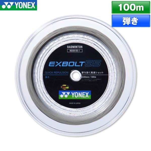 YONEXのバドミントンストリング、エクスボルト65の100mロールです。コーティングにエラスティシティアウターを採用。比重の軽いナイロン素材をナノアロイ技術で柔軟性を高めたコーティングにより、一瞬のつかみと素早い復元力を発揮し、高い反発力...