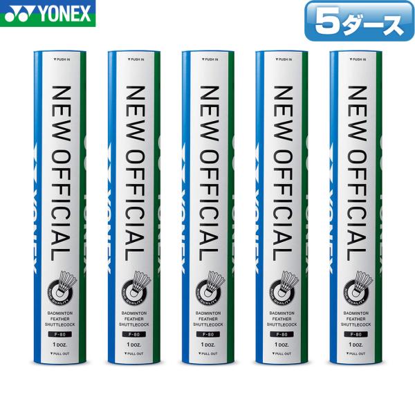 YONEX（ヨネックス）のニューオフィシャルの5ダースです。 日本バドミントン協会第1種検定合格球です。