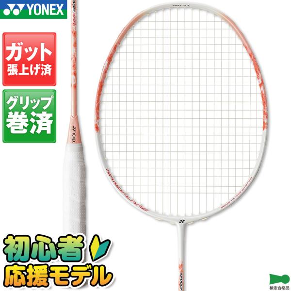 YONEX（ヨネックス）のバドミントンラケット、ナノフレア300です。ヘッドライトを追及したフレーム設計による抜群の操作性。柔らかい打球感で楽に飛ばせる初心者にオススメのエントリーモデルラケット。日本バドミントン協会検定合格品