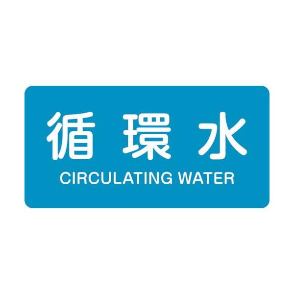 [特長]●水や熱に強いアルミ製の配管識別用ステッカーです。[仕様]●縦(mm)：40●横(mm)：80●厚さ(mm)：0.1●表示内容：循環水/CIRCULATING WATER●色：青(2.5PB 5/8)●取付仕様：貼付タイプ●色：青(...
