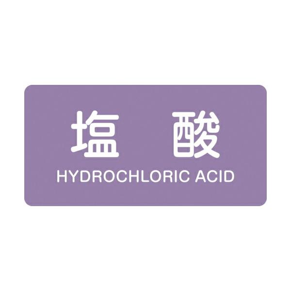 [特長]●水や熱に強いアルミ製の配管識別用ステッカーです。[仕様]●縦(mm)：60●横(mm)：120●厚さ(mm)：0.1●表示内容：塩酸/HYDROCHLORIC ACID●色：灰紫(2.5P 5/5)●取付仕様：貼付タイプ●色：灰紫...