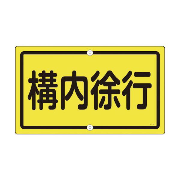[特長]●視認性に優れた構内用交通標識です。●標識用ポール(別売)や壁面等に掲示するための穴が上下に2箇所あけられています。[仕様]●表示内容:構内徐行●取付仕様:穴上1、下1、10mm●縦(mm):400●横(mm):680●厚さ(mm)...