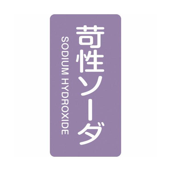 [特長]●水や熱に強いアルミ製の配管識別用ステッカーです。[仕様]●縦(mm)：80●横(mm)：40●厚さ(mm)：0.1●表示内容：苛性ソーダ/SODIUM HYDROXIDE●取付仕様：貼付タイプ●色：灰紫(2.5P 5/5)●セット...