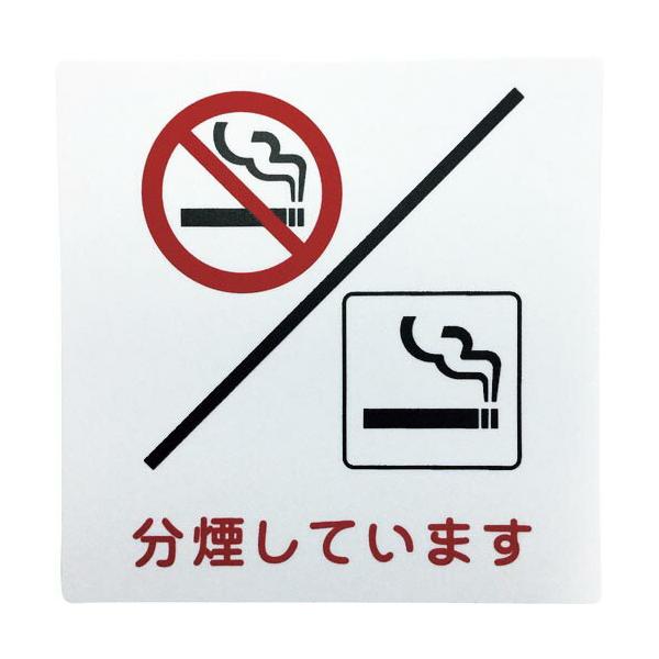 [特長]●地球に優しい「エコマーク」認定素材ハッポーム（ポリプロピレン）を使用しています。●粘着テープ付きです。[仕様]●表示内容：分煙しています●取付仕様：粘着テープ●縦(mm)：100●横(mm)：100●厚さ(mm)：1.5●取付方法...