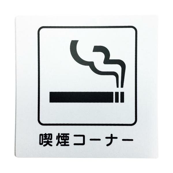 [特長]●地球に優しい「エコマーク」認定素材ハッポーム（ポリプロピレン）を使用しています。●粘着テープ付きです。[仕様]●表示内容：喫煙コーナー●取付仕様：粘着テープ●縦(mm)：100●横(mm)：100●厚さ(mm)：1.5●取付方法：...