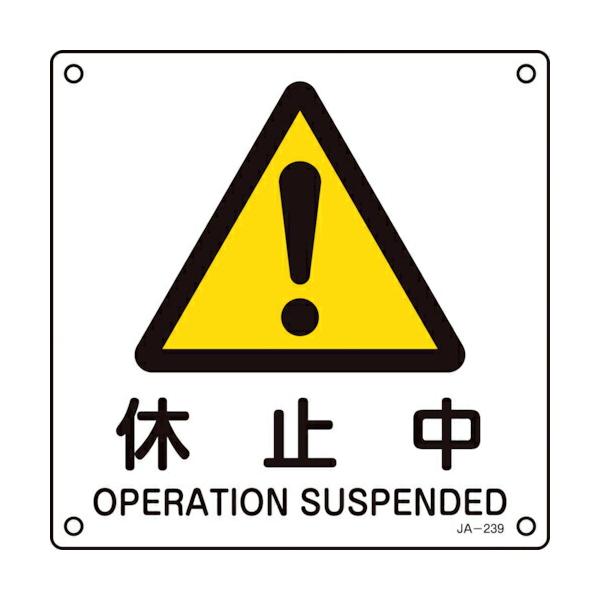 [特長]●JIS規格に基づく安全標識です。●日本語と英語の2ヶ国語が併記されています。[仕様]●表示内容：休止中●取付仕様：ビス止めまたはテープ止め（ビス、テープ別売）●縦(mm)：225●横(mm)：225●厚さ(mm)：1●表印刷●穴4...