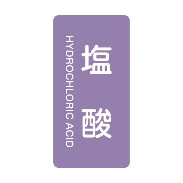 [特長]●水や熱に強いアルミ製の配管識別用ステッカーです。[仕様]●縦(mm)：60●横(mm)：30●厚さ(mm)：0.1●表示内容：塩酸/HYDROCHLORIC ACID●取付仕様：貼付タイプ●色：灰紫(2.5P 5/5)●セット商品...