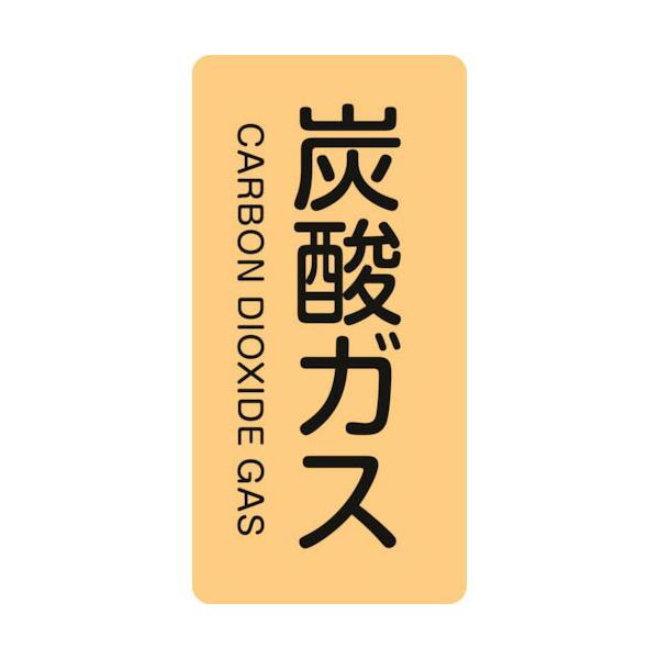 [特長]●水や熱に強いアルミ製の配管識別用ステッカーです。[仕様]●縦(mm)：60●横(mm)：30●厚さ(mm)：0.1●表示内容：炭酸ガス/CARBON DIOXIDE GAS●取付仕様：貼付タイプ●色：うすい黄(2.5Y 8/6)●...