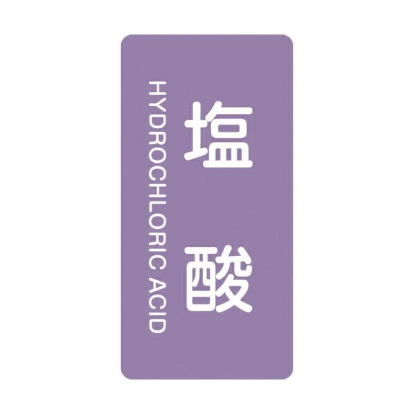[特長]●水や熱に強いアルミ製の配管識別用ステッカーです。[仕様]●縦(mm)：120●横(mm)：60●厚さ(mm)：0.1●表示内容：塩酸/HYDROCHLORIC ACID●取付仕様：貼付タイプ●色：灰紫(2.5P 5/5)●セット商...